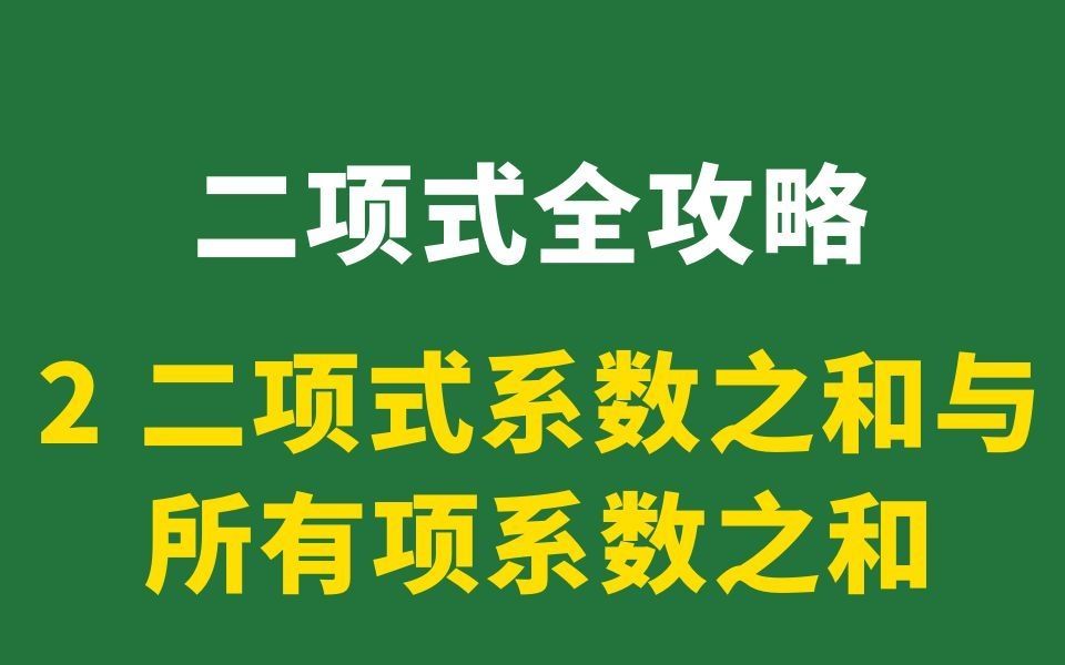2 二项式系数之和与所有项系数之和