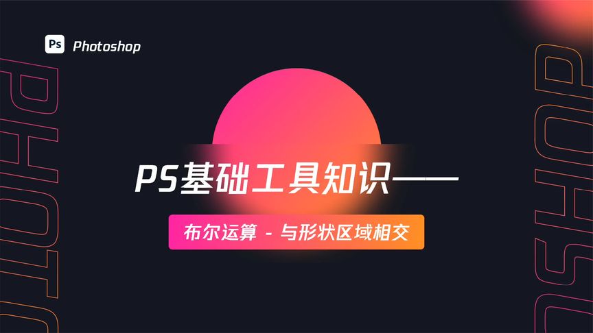 PS软件教程之布尔运算-相交