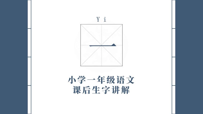小学一年级语文生字怎么写?书法老师用7分钟讲解“一”字的写法