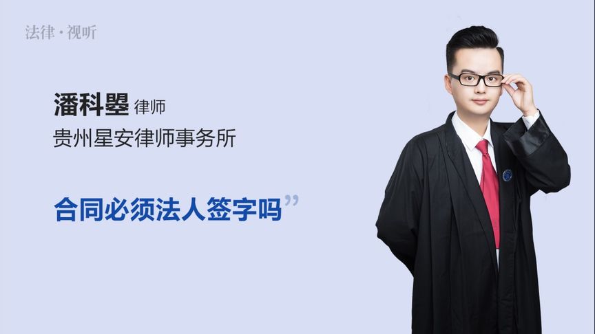 合同必须法人签字吗