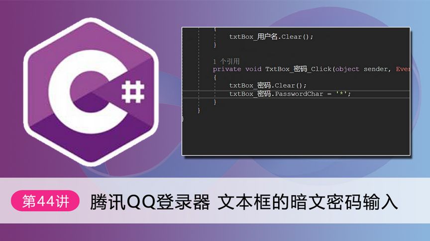 《C#程序设计》程序员教学视频:QQ登录程序,文本框暗文密码输入