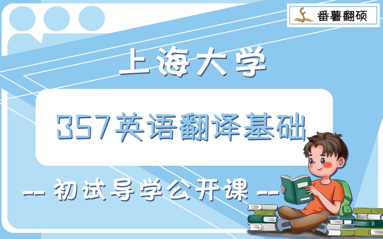 2022年上海大学基础班之357翻译初试导学课