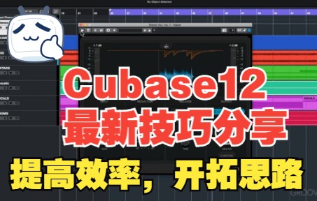 《罗耳推荐 精品教程分享》Cubase 12 最新技巧分享