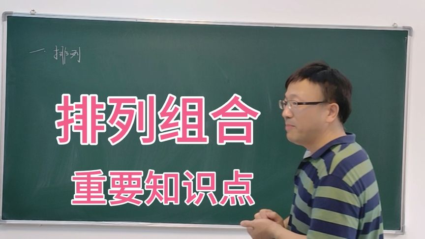排列组合重要知识点讲解,排列组合有哪些区别?