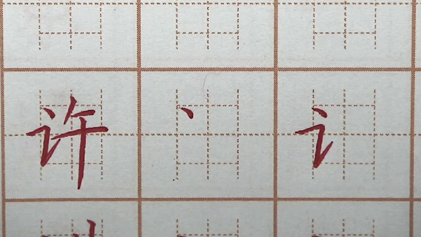 许字笔画书写,一年级语文生字作业硬笔书法练字,初学者字帖写字