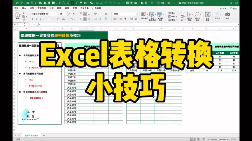 【Excel技巧】表格转换小技巧