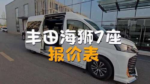 丰田海狮7座价格大揭秘!20万起竟能买到这样的商务神车?