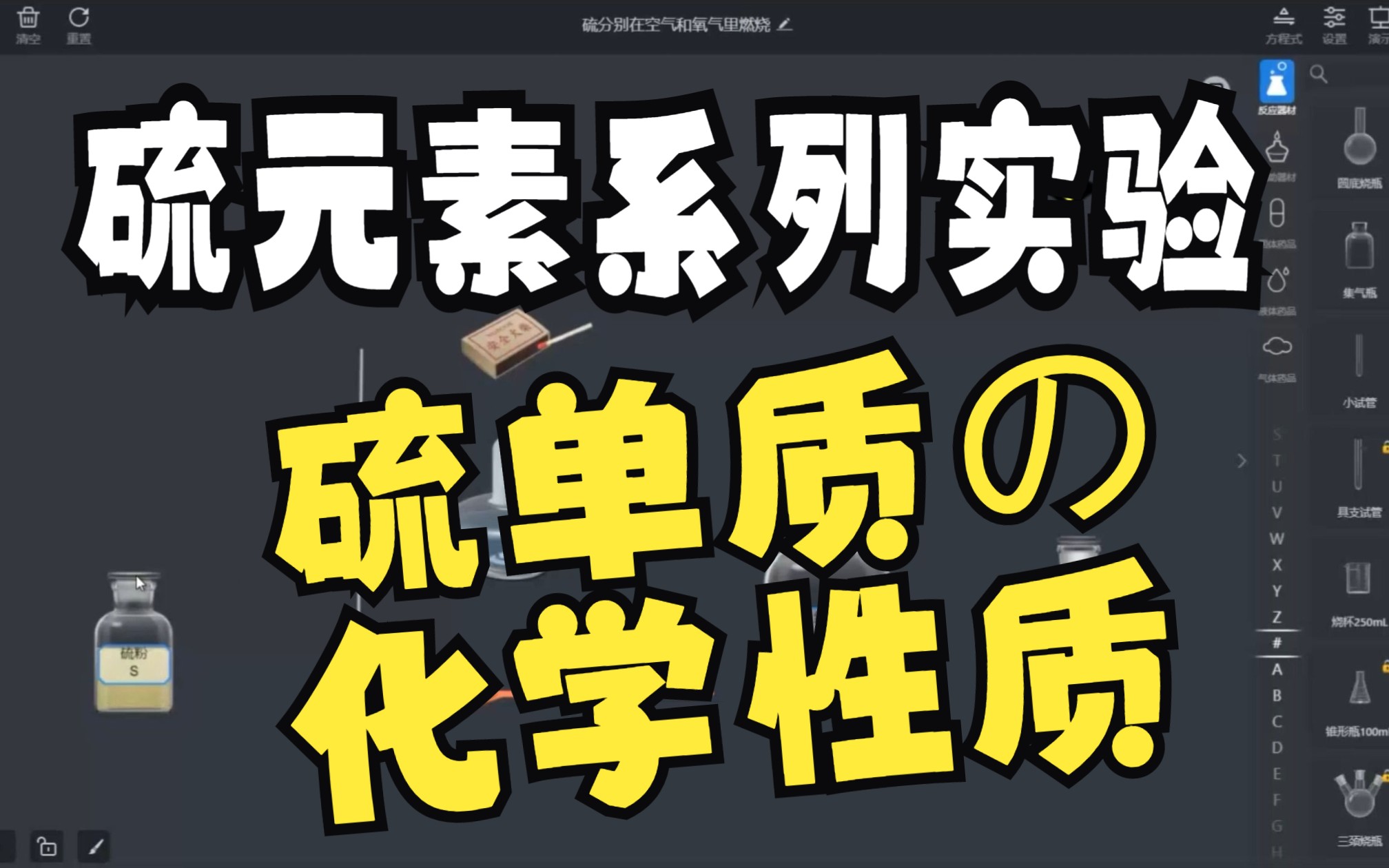 硫元素系列·终章(硫单质的化学性质)