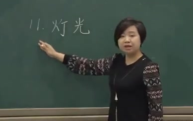 【公开课】《灯光》-部编人教版六年级语文上册 YW06A-026 陕西省