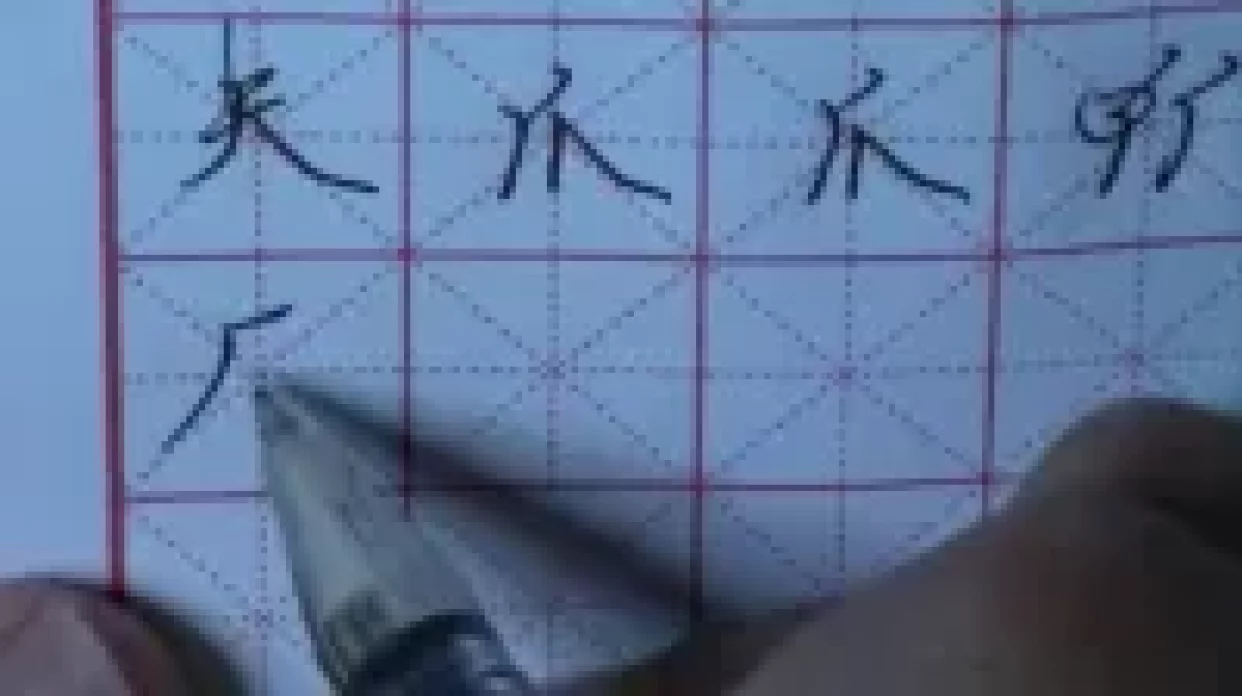 硬笔书法教程行书第四集