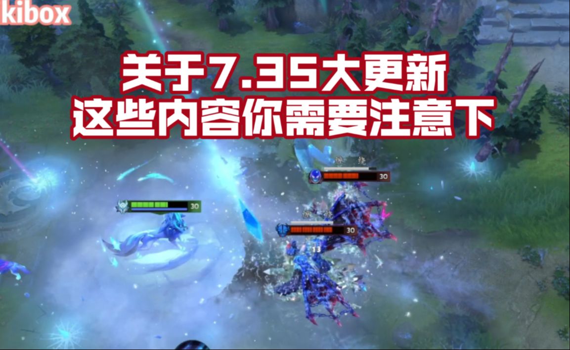 【Dota小百科】7.35新版本部分改动详解