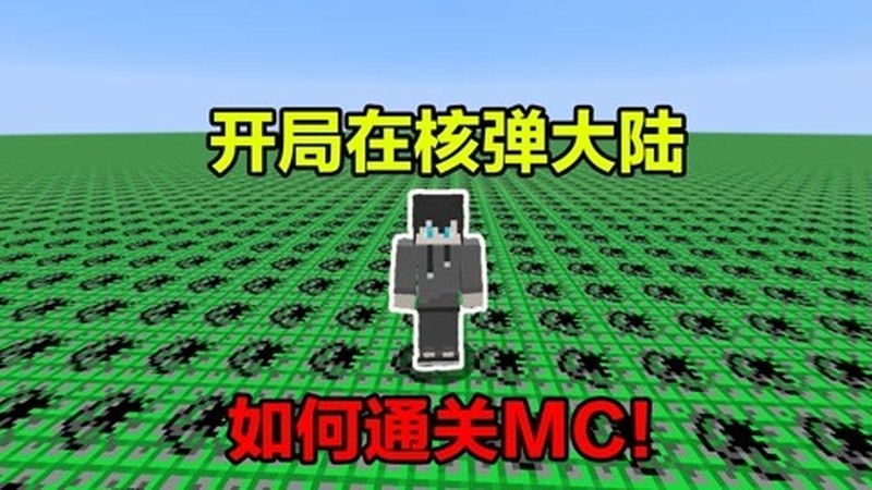 我的世界:开局在核弹大陆!如何通关MC!