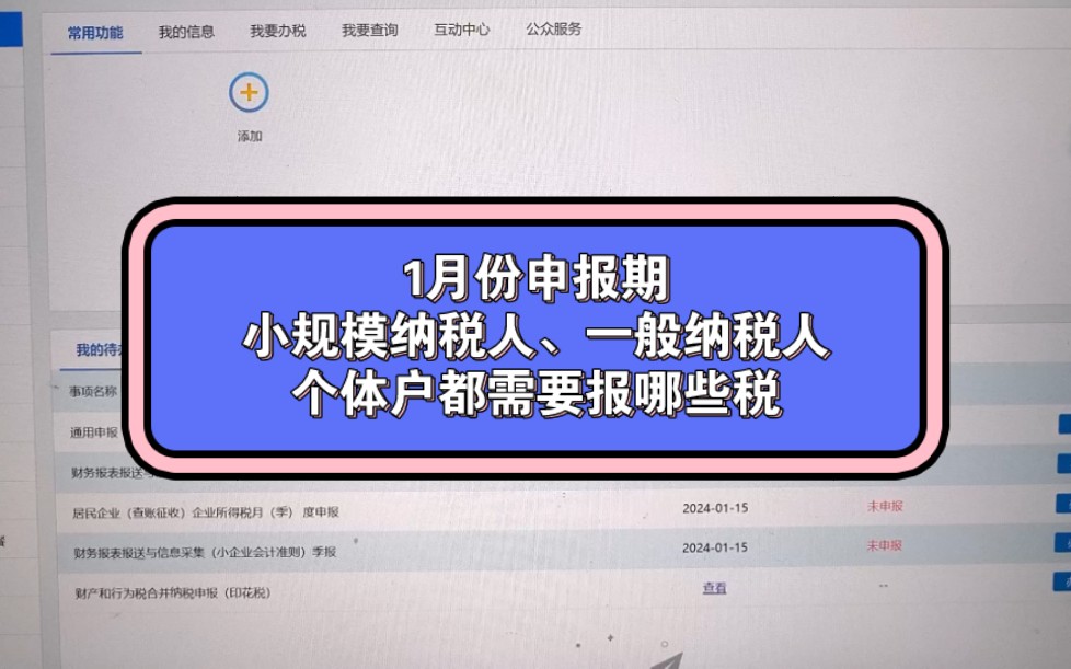1月份小规模,一般纳税人,个体户都需要报哪些税