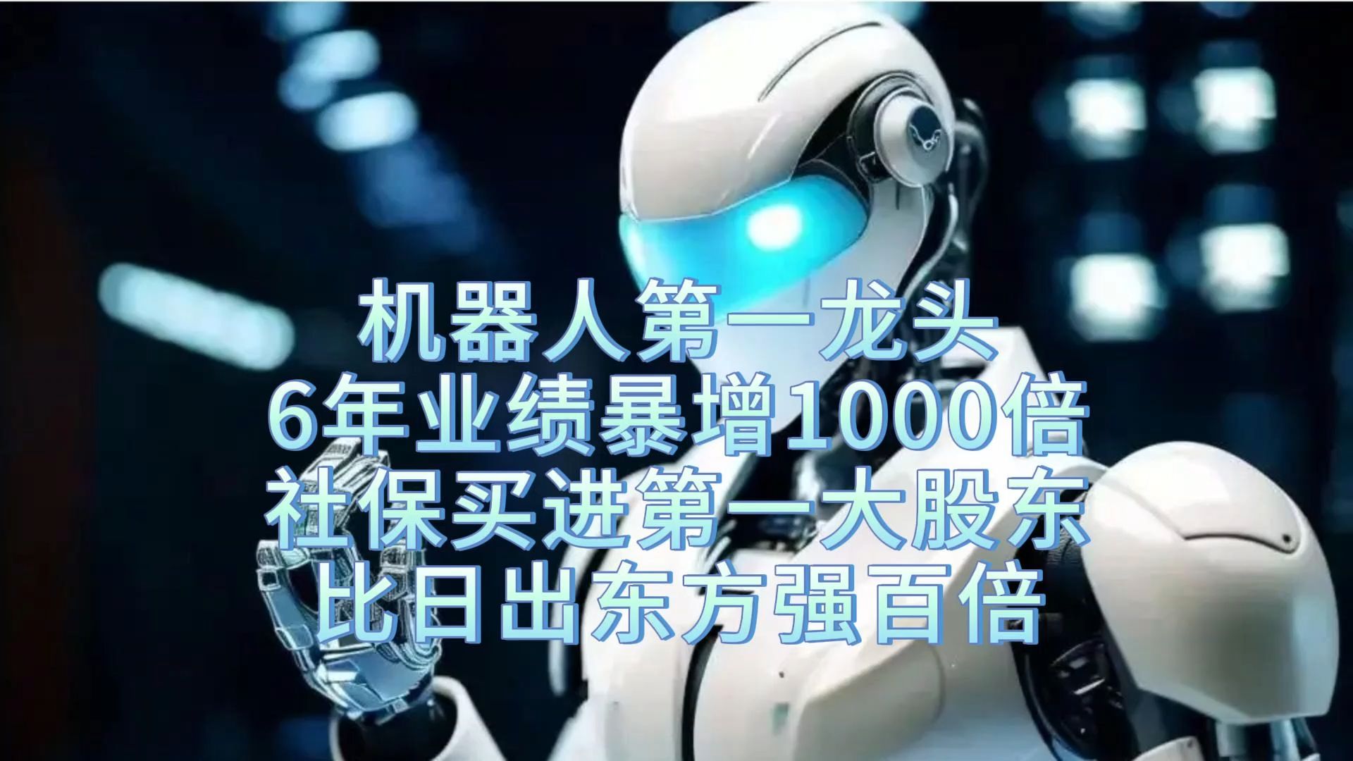 机器人第一龙头,6年业绩暴增1000倍+社保买进第一大股东,比日出东方...