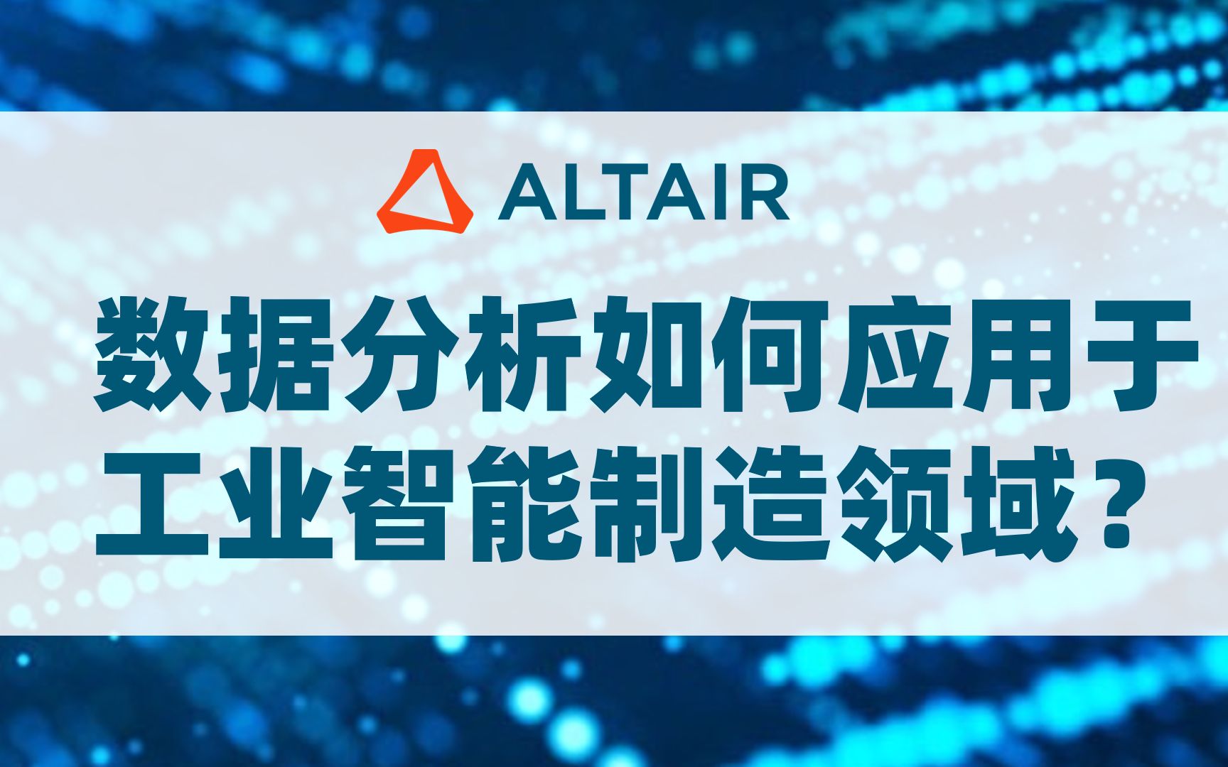 数据分析如何应用于工业智能制造领域?