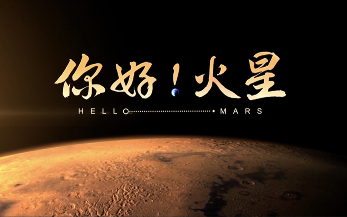 第三集:环绕 | 纪录片《你好!火星》
