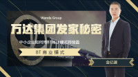 万达集团的发家秘密:BT商业模式!