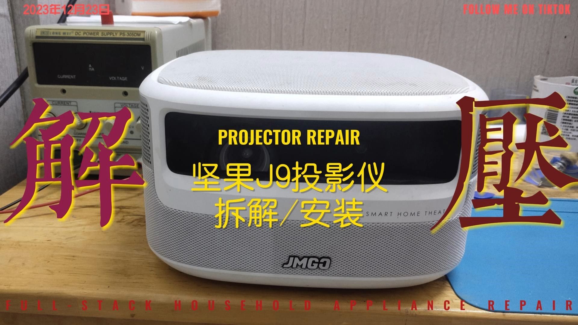 坚果J9投影仪安装/拆解