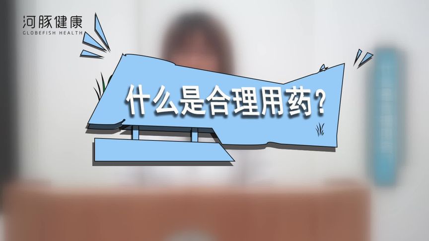 什么是合理用药?
