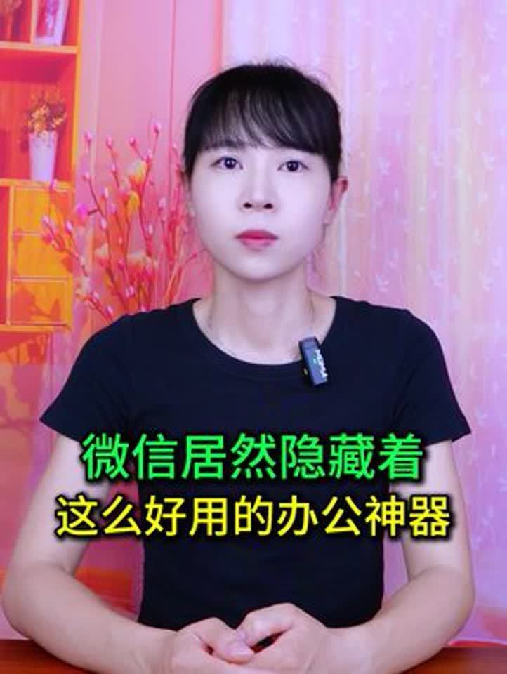 微信里居然隐藏着这么好用的办公神器,可惜很多人还没用过 #手机使用...