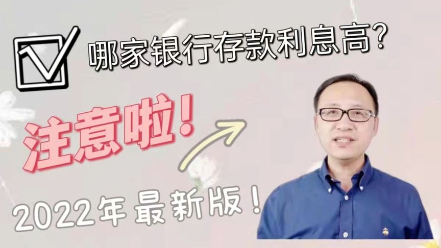 哪家银行存款利息高?2022年蕞新版!