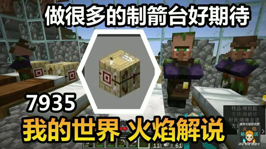 我的世界 火焰解说 7935 做很多的制箭台好期待