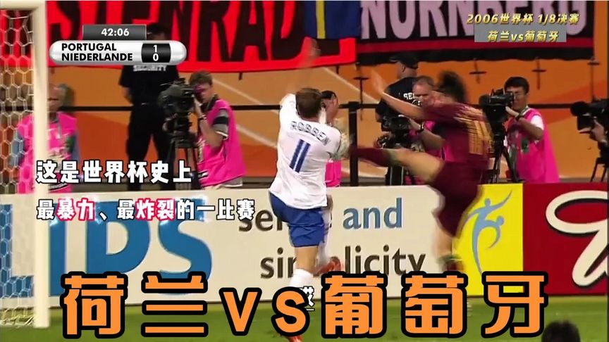 2006年世界杯1/8决赛,荷兰VS葡萄牙,精彩比赛回顾
