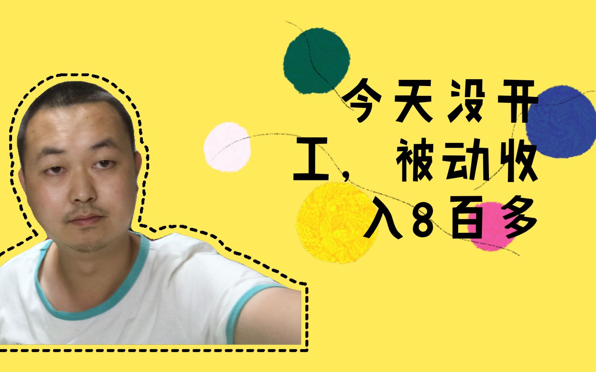 出差2天,明天继续做信用卡积分兑换现金,今日被动收入883元