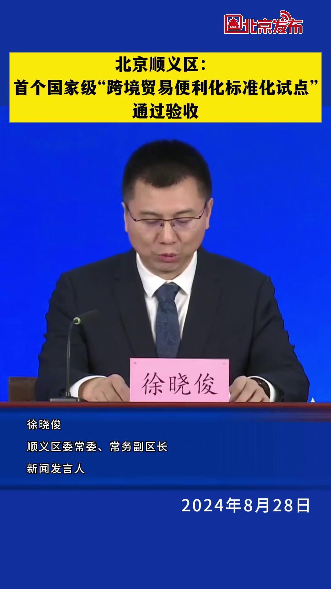 北京顺义区:首个国家级"跨境贸易便利化标准化试点"通过验收#北京#...