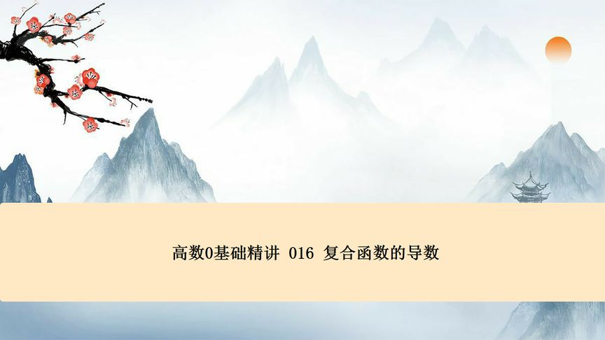 15.高数0基础- 复合函数的导数【转载】