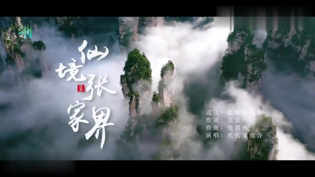张家界市旅游形象宣传歌曲入围作品《仙境张家界》MV
