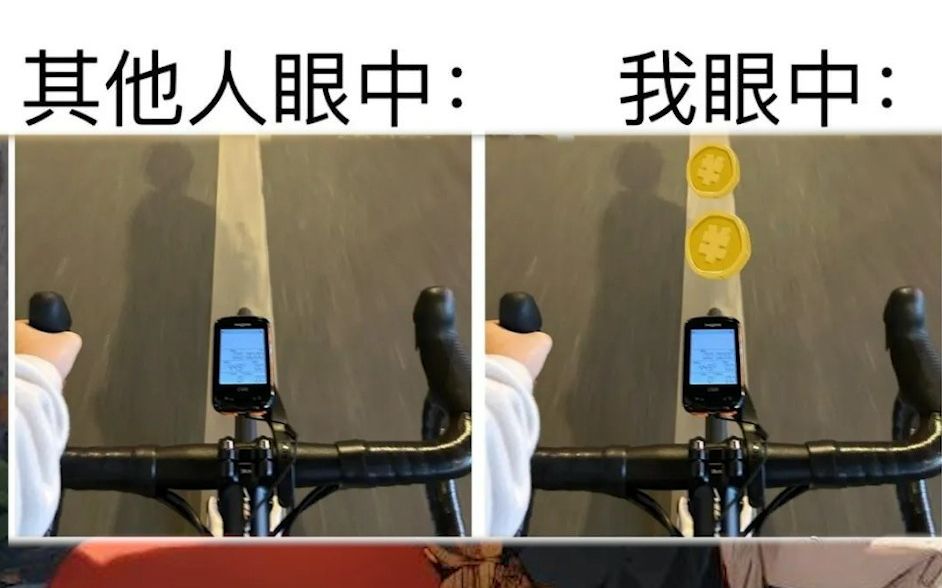 沙雕图与地狱笑话与梗图meme122 当我骑车时走到了交通标志线上