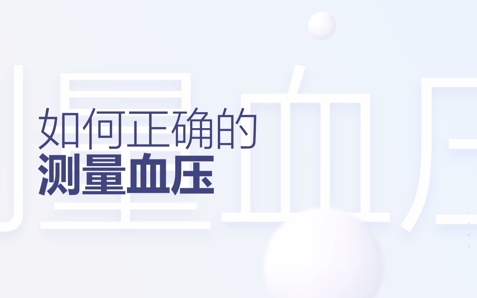 如何正确的测量血压