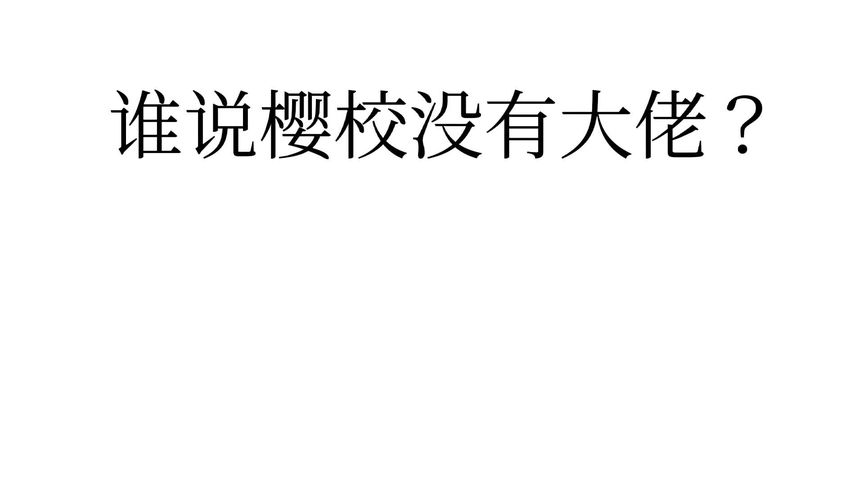 有人说没有玛塔塔,其实是有的,只是因为太靠前了没看见#樱校