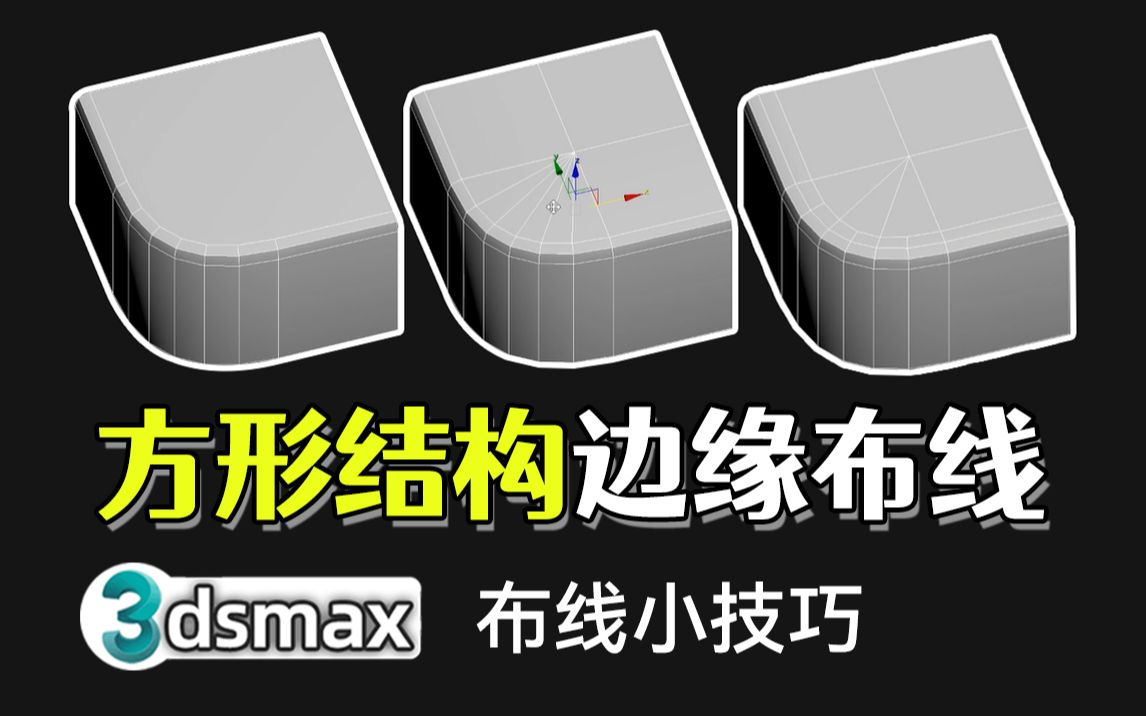 大佬教你布线小技巧,3DMAX方形结构边缘布线教学,3DMAX教程/自学...