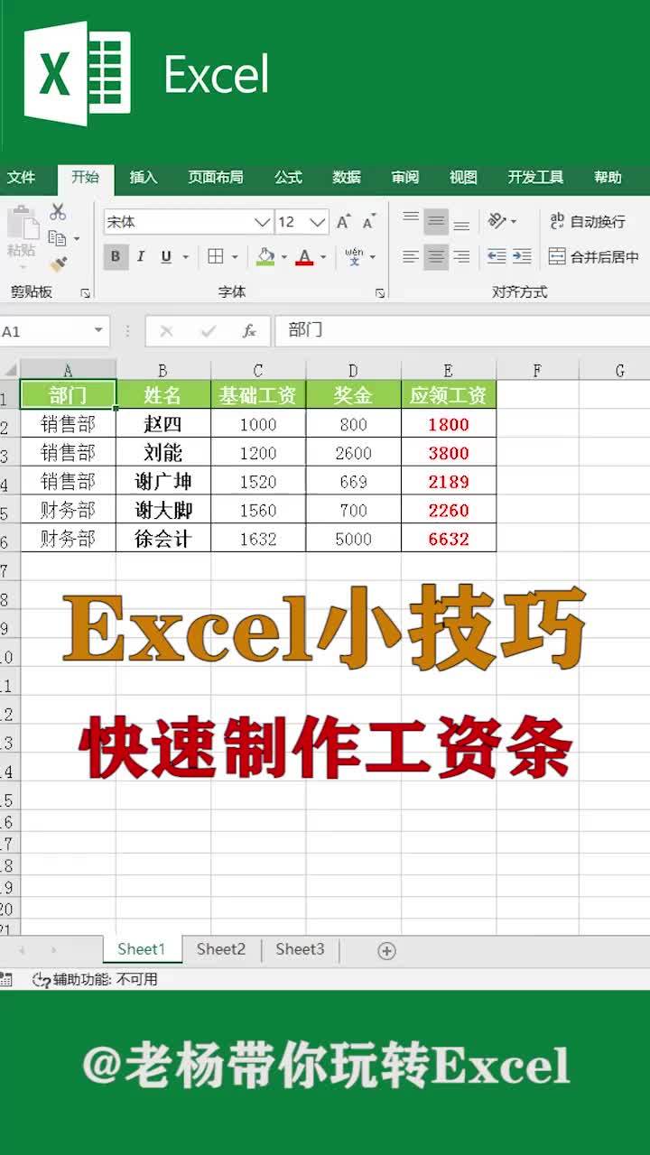 excel小技巧:快速制作工资条