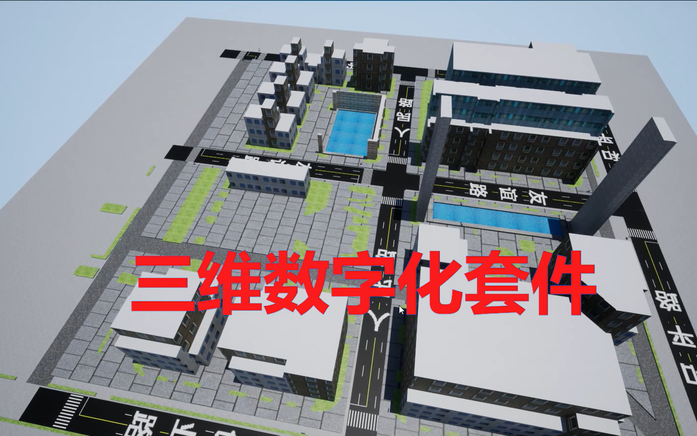 三维数字化套件-矢量数据快速建模工具