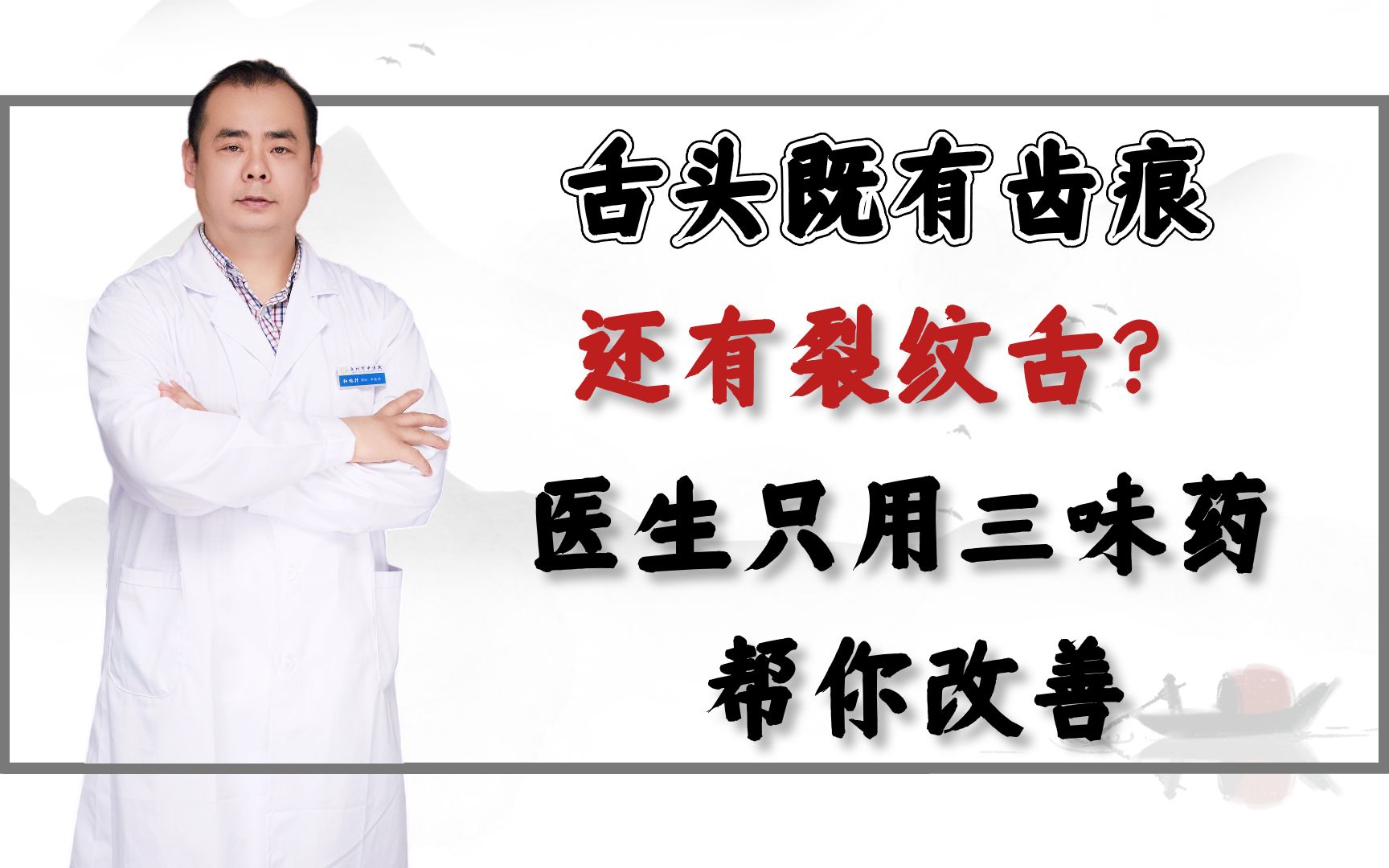 舌头既有齿痕,还有裂纹舌?医生只用三味药帮你改善