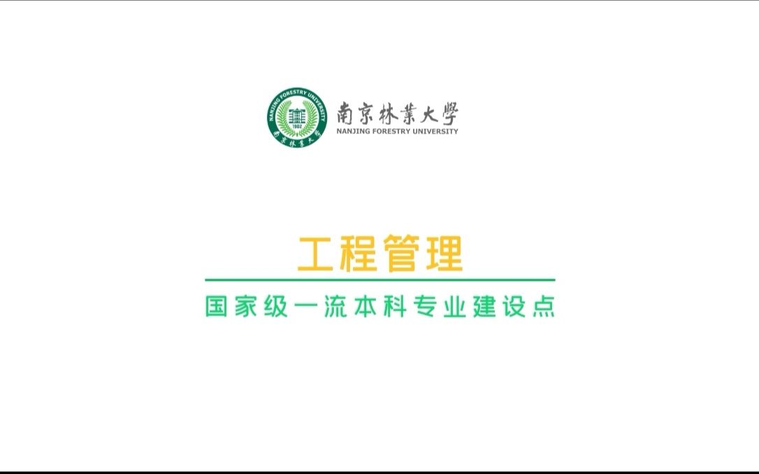 南京林业大学“专业巡礼”--工程管理