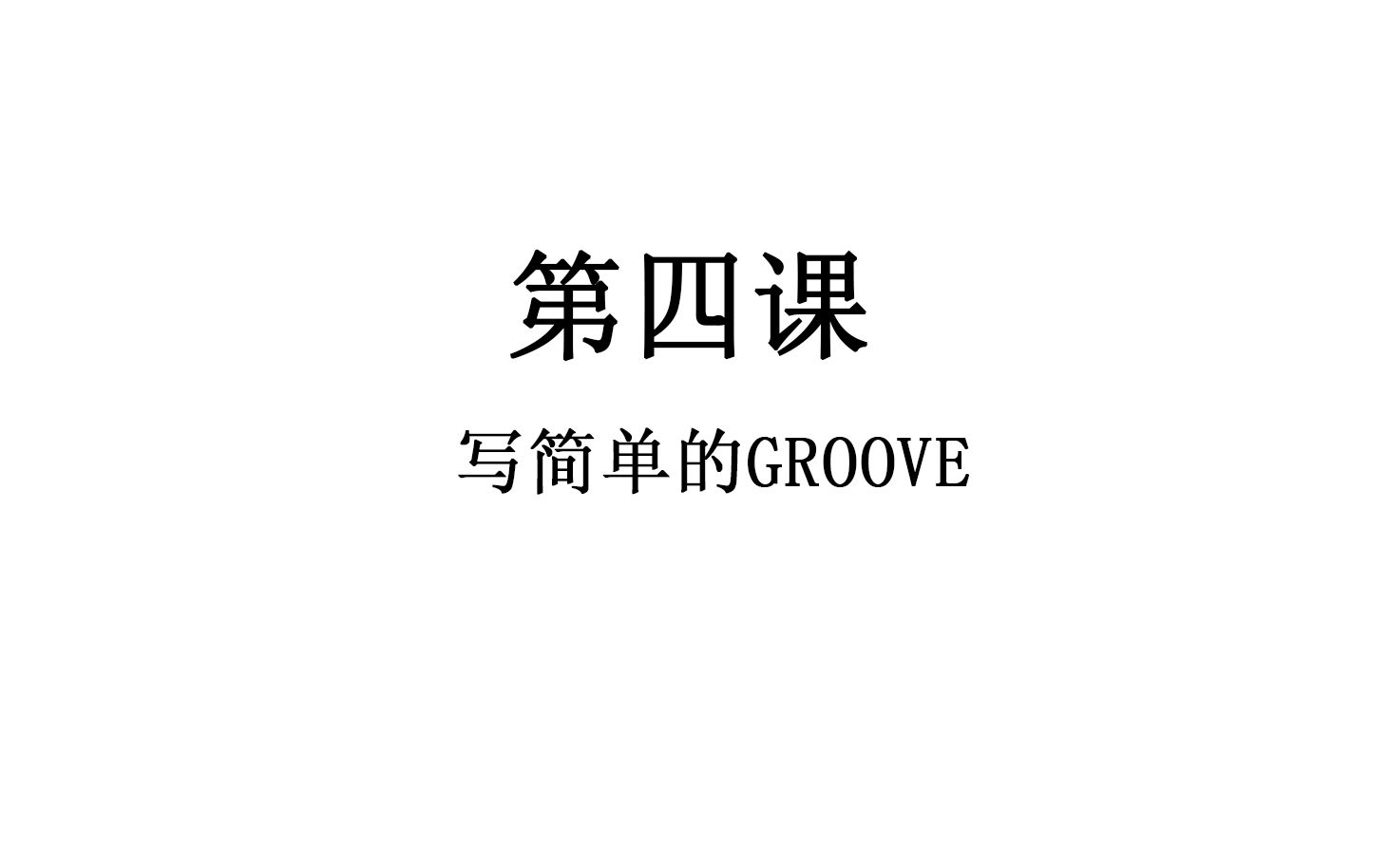 4,全网最详细Overture制作架子鼓谱教程(写简单的groove)