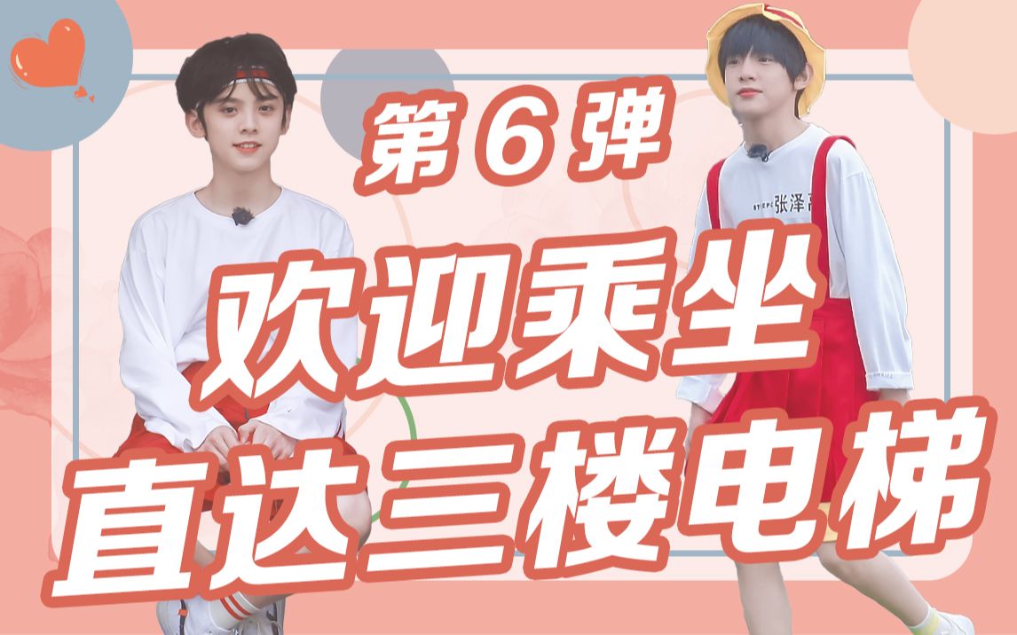 【TF家族三代】这小孩咋两幅面孔?欢迎乘坐直达三楼电梯(6)