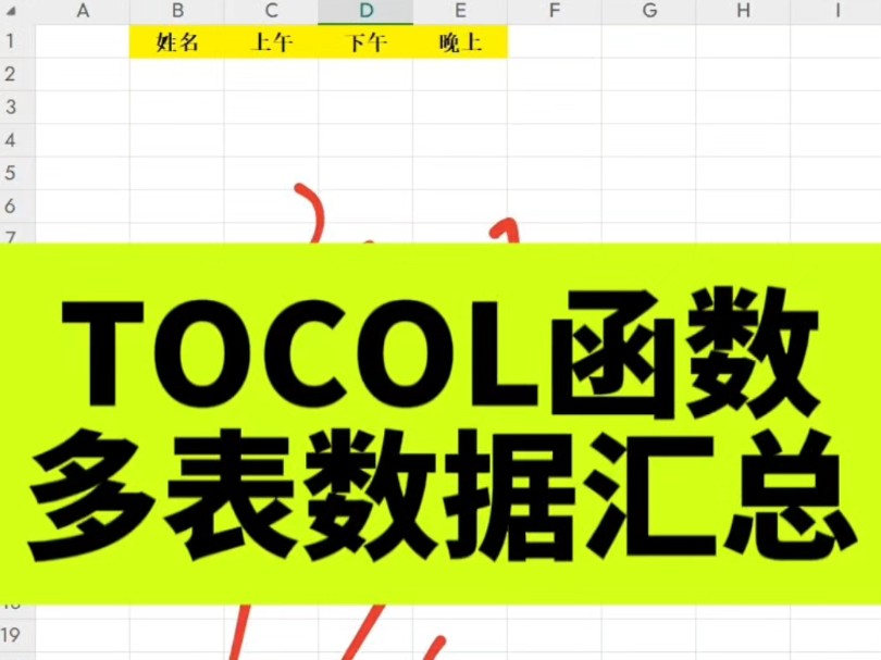 TOCOL函数