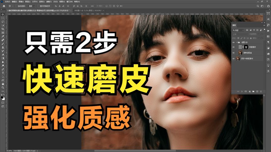 人像后期最快速的磨皮强化质感的方法-PS零基础也可以轻松掌握
