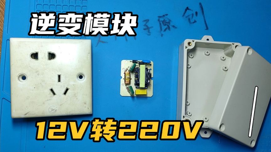 用5块钱的12V升220V逆变模块做一个升压盒,测试手机,笔记本充电
