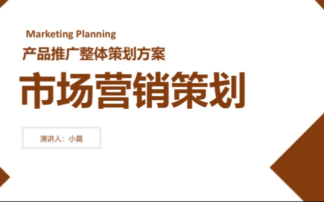 市场营销产品推广策划方案PPT