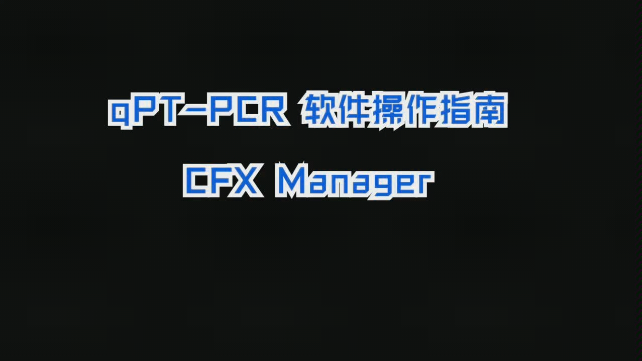 qRT-PCR操作指南_基于CFX Manager(Bio-Rad)软件