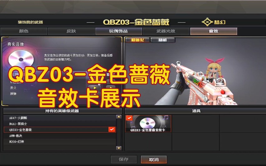 【先遣服】QBZ03-金色蔷薇音效卡声音效果展示_穿越火线