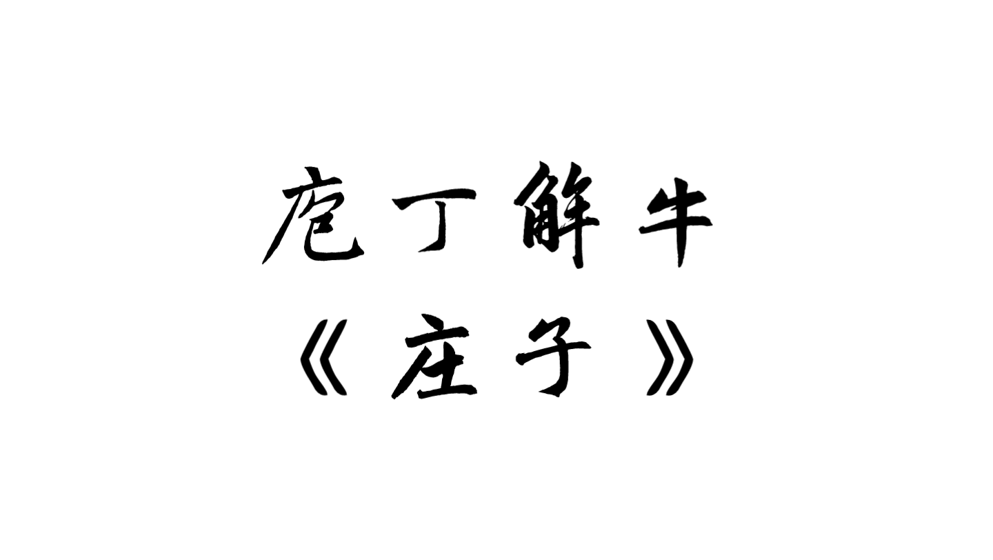 课堂实录 | 《庖丁解牛》(40min)