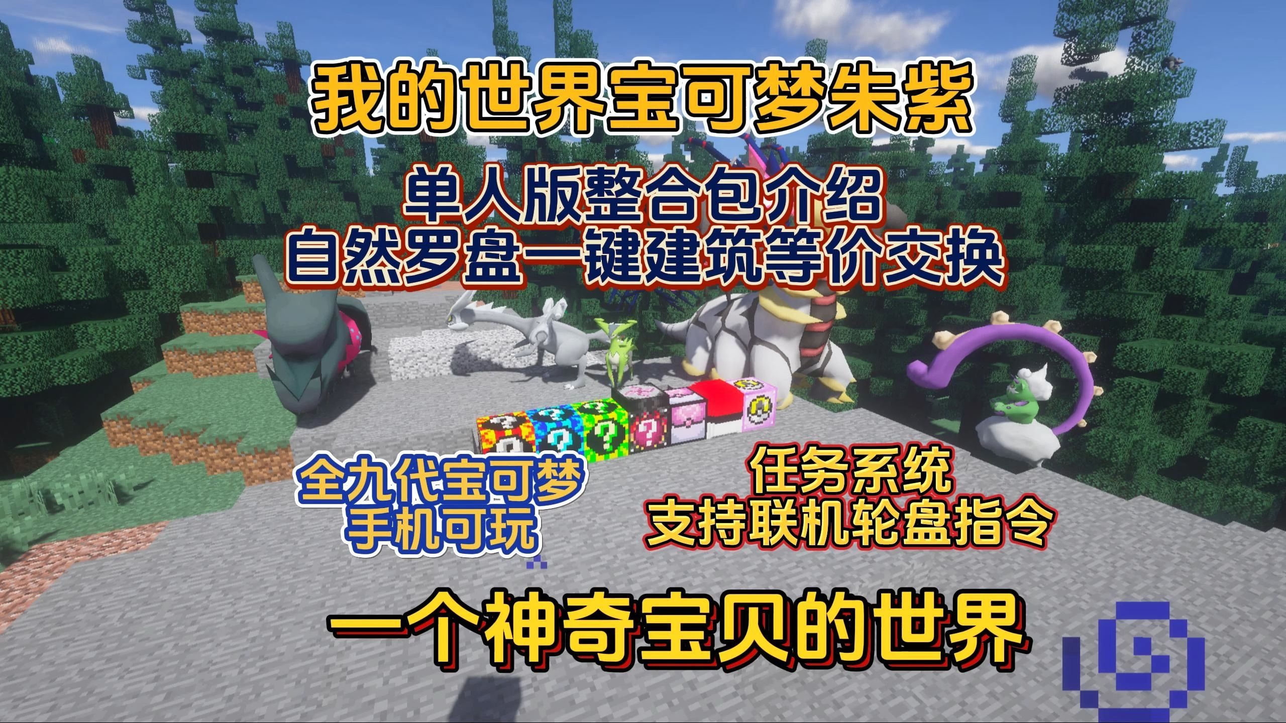 [我的世界宝可梦朱紫]支持单人生存,支持联机!全图鉴宝可梦!任务系统!...