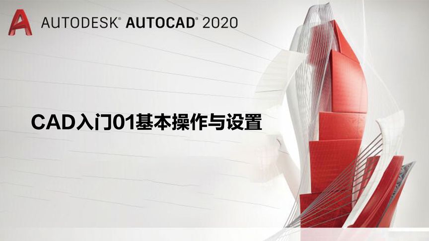 CAD入门01基本操作与设置